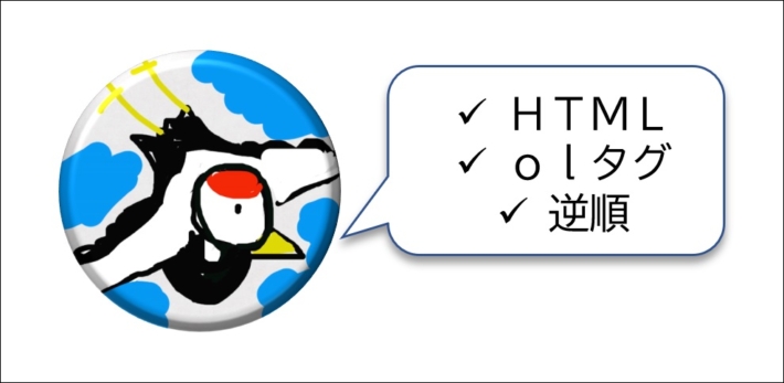 【HTML】olタグのリスト番号を逆順（降順）にする | ※そのまま使えるサンプルコードあり | 鶴の趣味